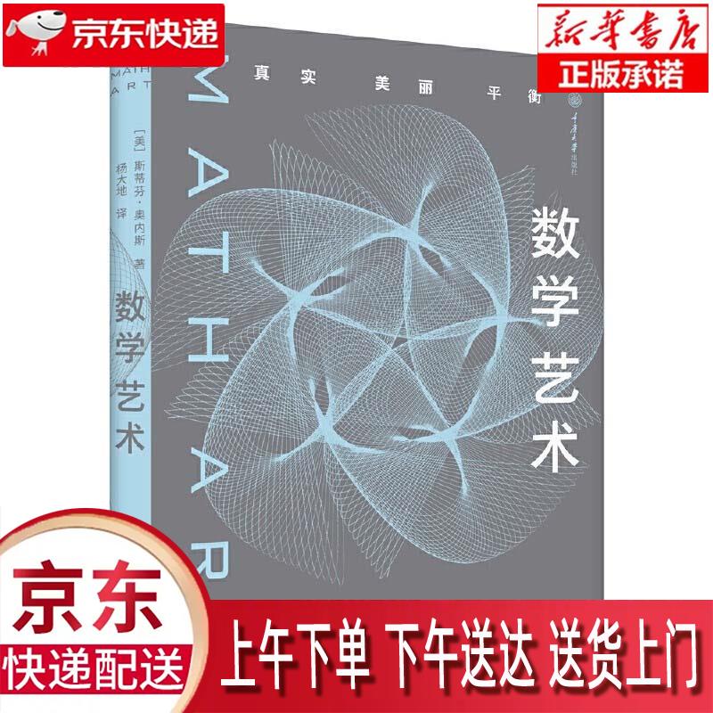 【新华畅销图书】数学艺术 斯蒂芬·奥内斯 重庆大学出版社