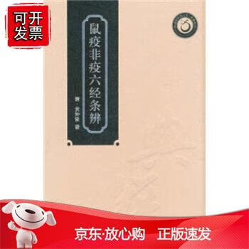 鼠疫非疫六经条辨（岭南中医药文库）