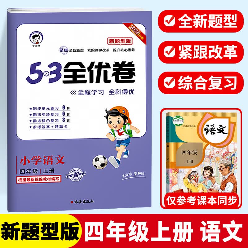 【科目版本可选】2023新版 53全优卷四年级上小学四年级上册下册试卷测试卷5.3全优卷同步训练单元期中期末检测试卷考试卷子53全优卷新题型 【四年级上】53全优卷新题型 语文 人教版