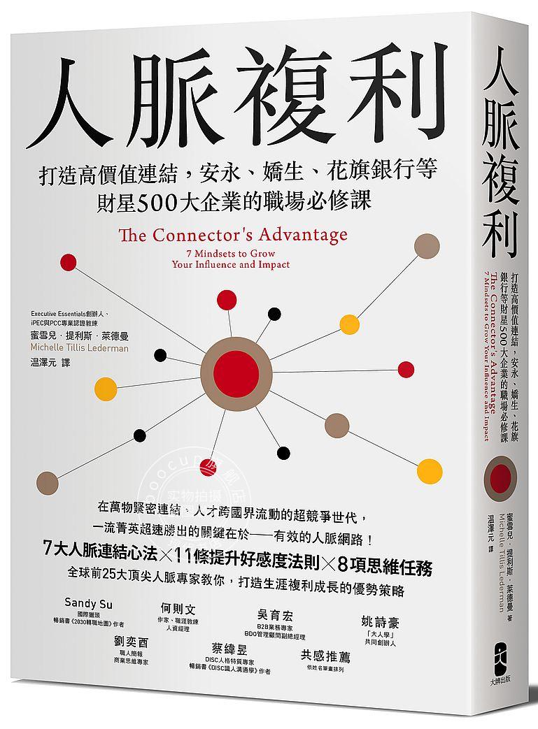 现货 人脉复利 港台原版 财经金融 人脈複利:打造高價值連結,安永、嬌生、花旗銀行等財星5