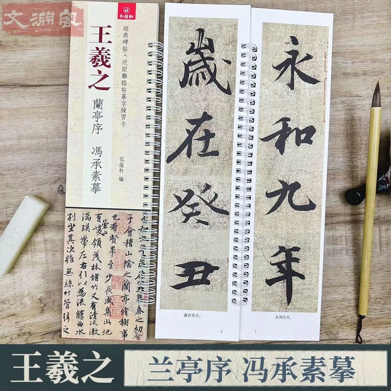 王羲之兰亭序 冯承素摹 近距离临摹字帖练字卡 放大本附简体旁注 行书书法初学入门毛笔练字帖 弘蕴轩