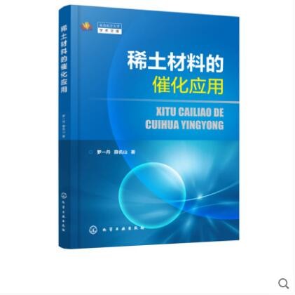 稀土材料的催化应用 罗一丹