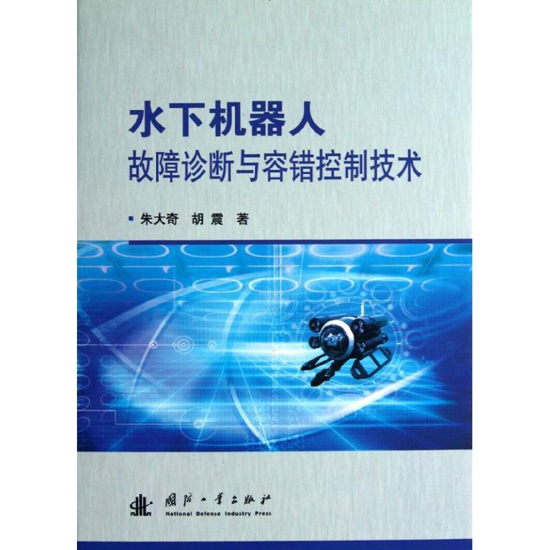 水下机器人故障诊断与容错控制技术(精)
