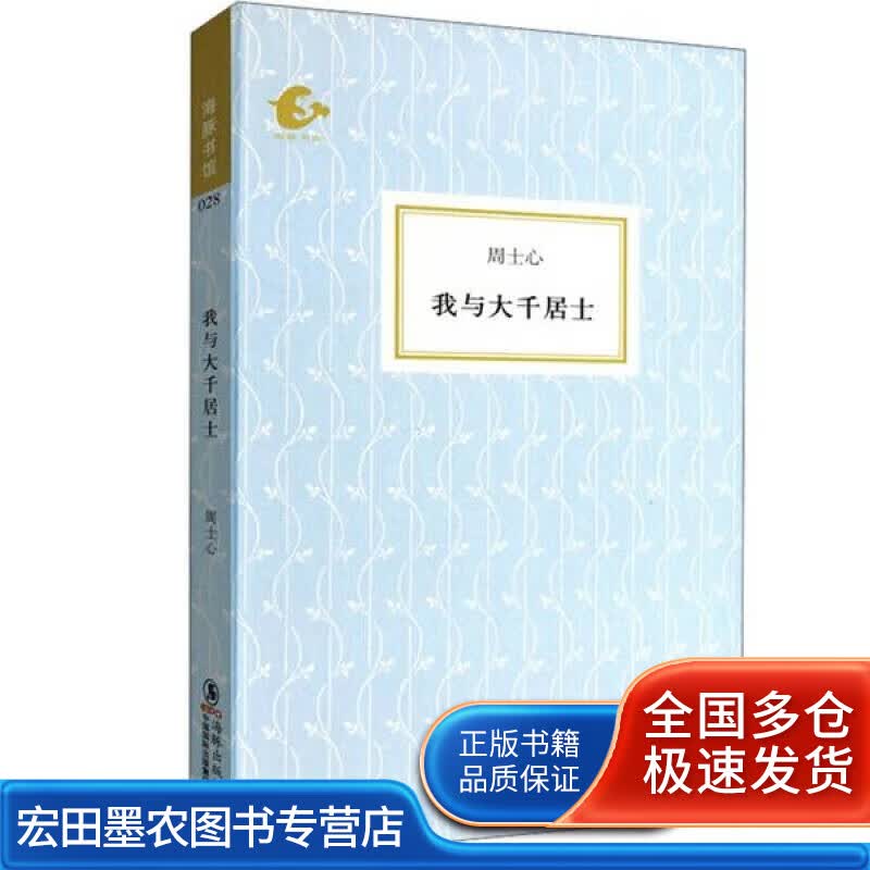 我与大千居士【好书】
