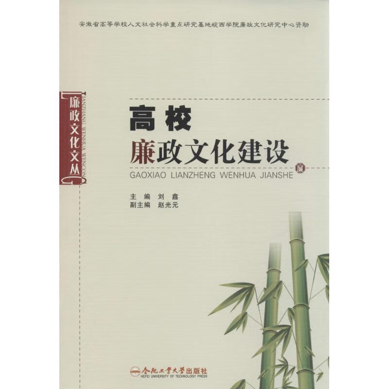 廉政文化文丛:高校廉政文化建设