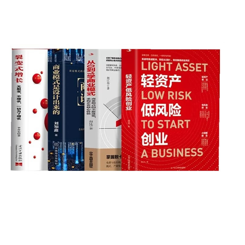 全4册 轻资产低风险创业+从0到1学商业模式+商业模式是设计出来的+裂变式增长