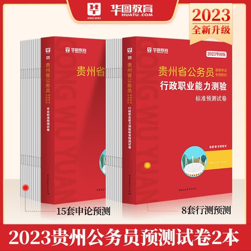 贵州公务员考试试卷】贵州省公务员考试用书2023年华图教育行政职业能力测验申论行测模拟试卷全套籍