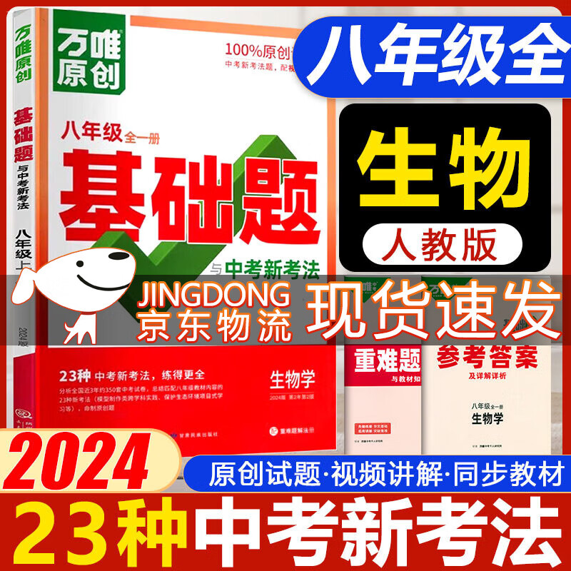 万唯中考基础题与新考法八年级上册下册全套 2023新版初中基础知识同步专项训练初二8年级上下万维 2024全一册生物 人教