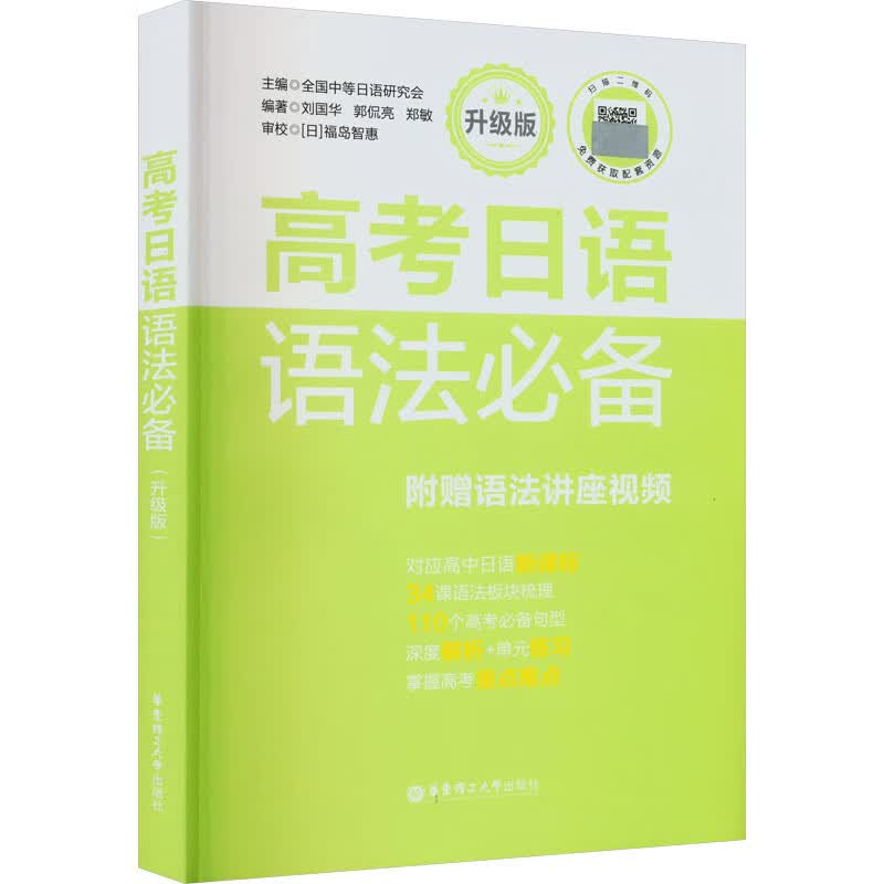 高考日语语法必备 附赠语法讲座视频 升级版 图书