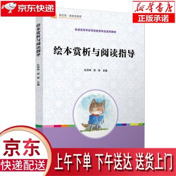 【新华畅销图书】绘本赏析与阅读指导 杜传坤,郑伟 著 复旦大学出版社