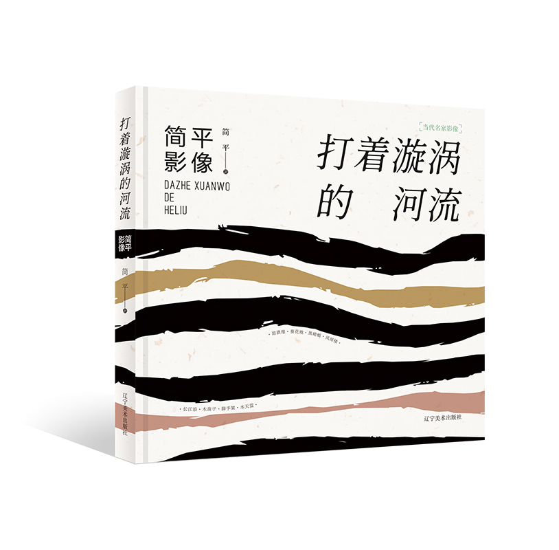 打着漩涡的河流：简平影像