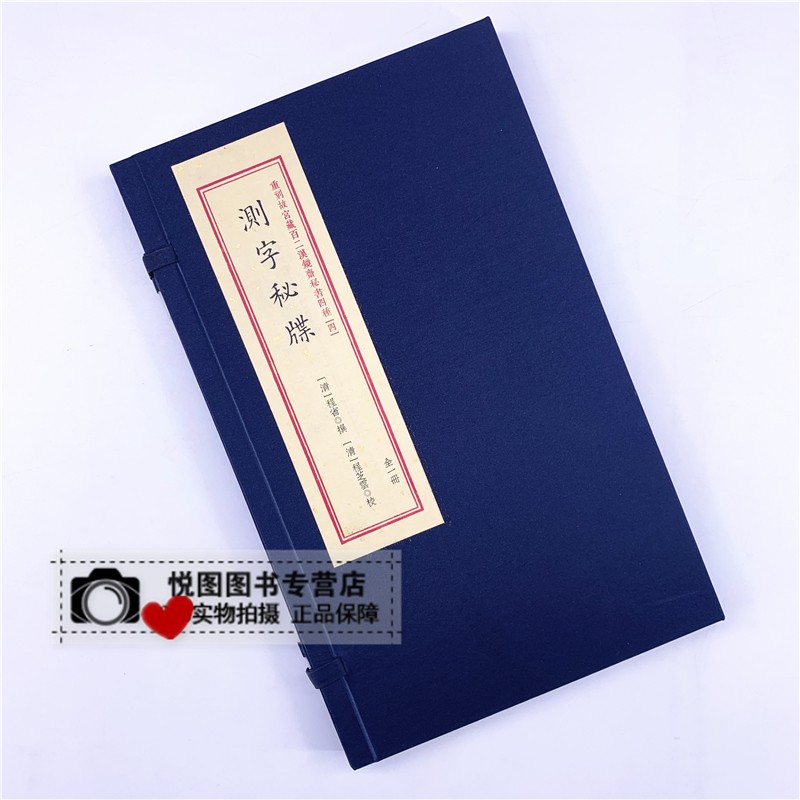 测字秘牒 重刻故宫藏百二汉镜斋秘书四种 清/程省/撰 清/程芝云/校 宣纸线装 华龄出版社