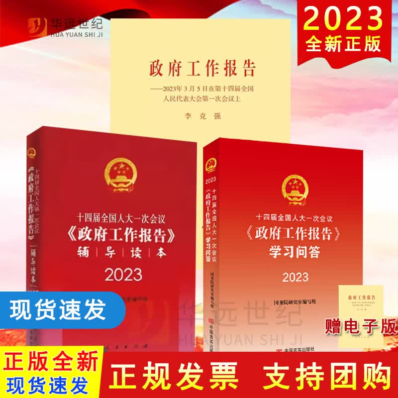 政府工作报告2023学习问答+辅导读本+单行本2023十四届全国人大一次会议学习问答辅导读本单行本2023年政府工