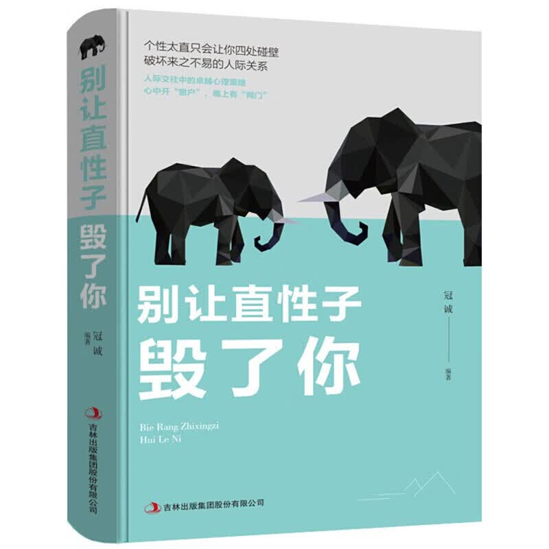 现货 别让直性子毁了你