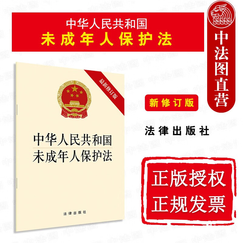 2020新版 中华人民共和国未成年人保护法 新修 未成年人保护法律法规工具书单行本法条