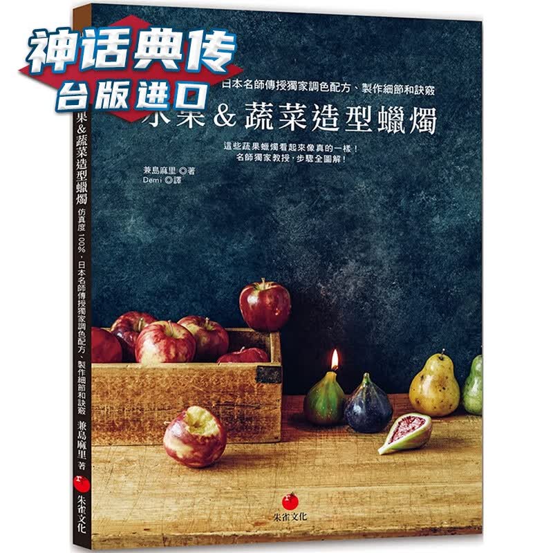水果 蔬菜造型蜡烛：仿真度100％，日本名师传授调色配方、制作细节和诀窍 朱雀书 兼岛麻里  台
