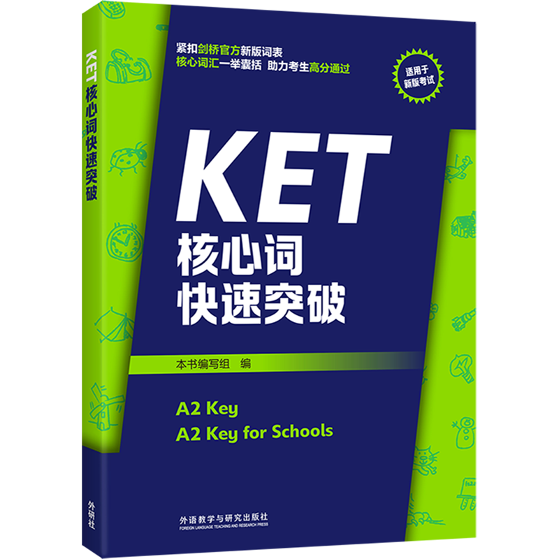 KET核心词快速突破(适用于新版考试)