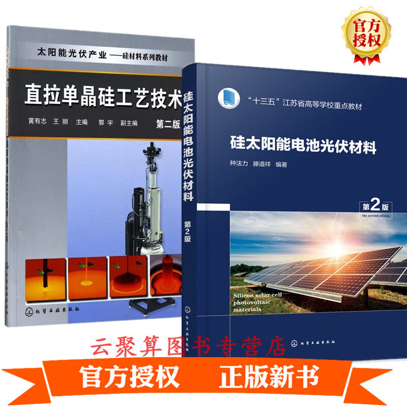 2册 硅太阳能电池光伏材料 第2版+直拉单晶硅工艺技术 多晶硅单晶硅晶体硅切片硅电池片制造工艺原理生