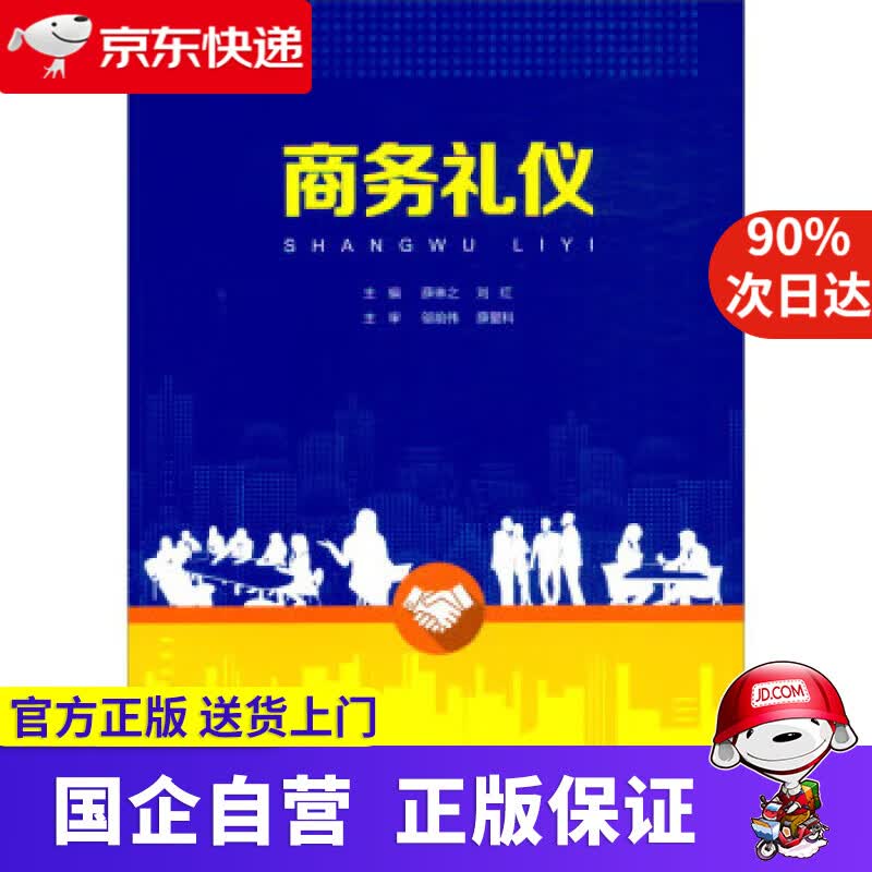 商务礼仪 薛琳之,刘红 编 重庆大学出版社 9787568925631