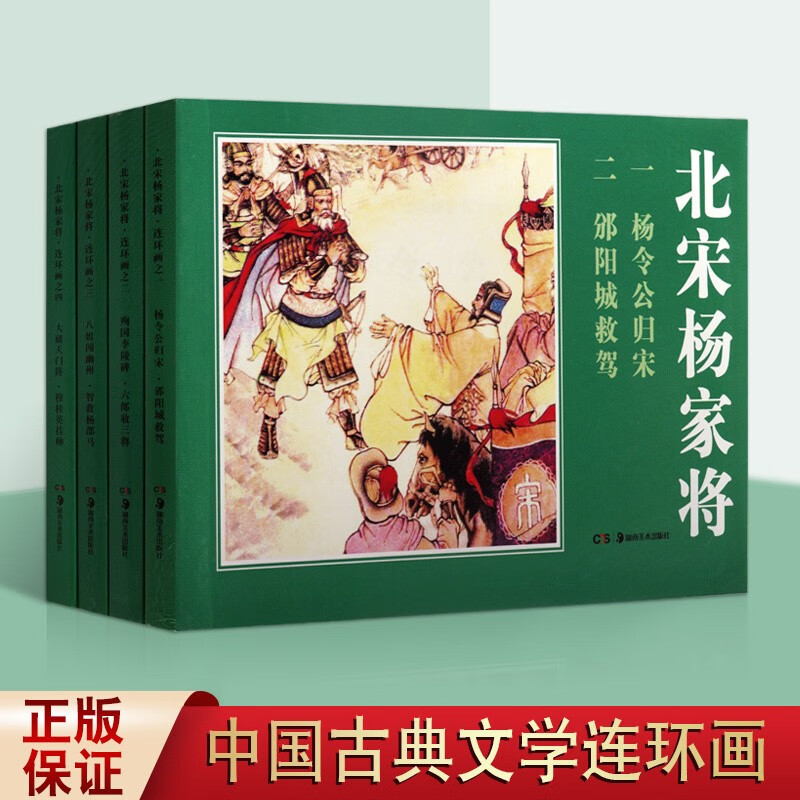 北宋杨家将 经典历史故事连环画 儿童连环画小人书漫画 湖南美术出版社