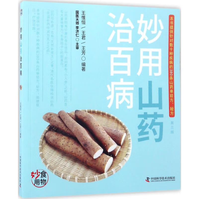 妙用山药治百病(第3版)