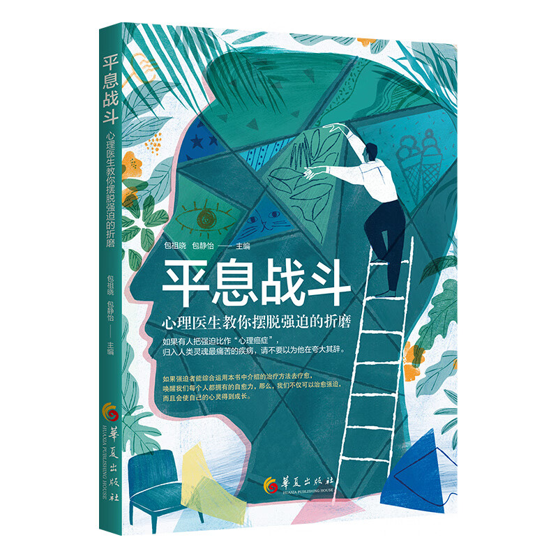 平息战斗：心理医生教你摆脱强迫的折磨