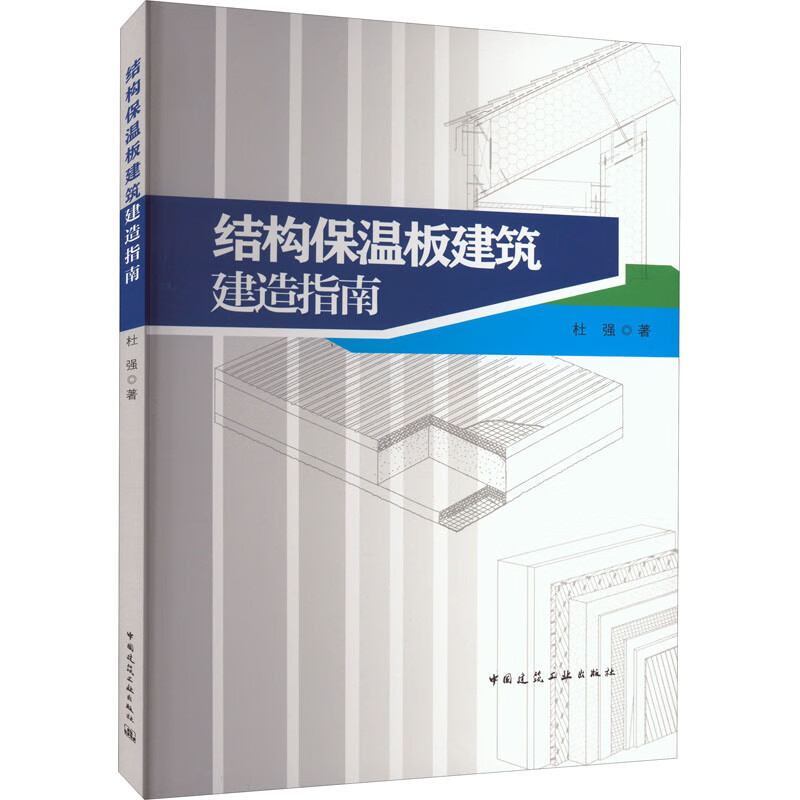 结构保温板建筑建造指南 图书