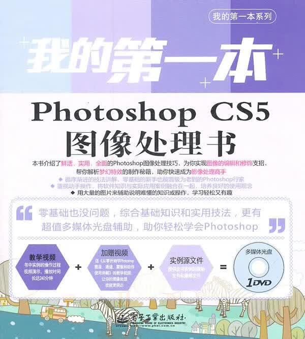 我的本Photoshop CS5图像处理书 启赋书坊 编著 电子工业出版社