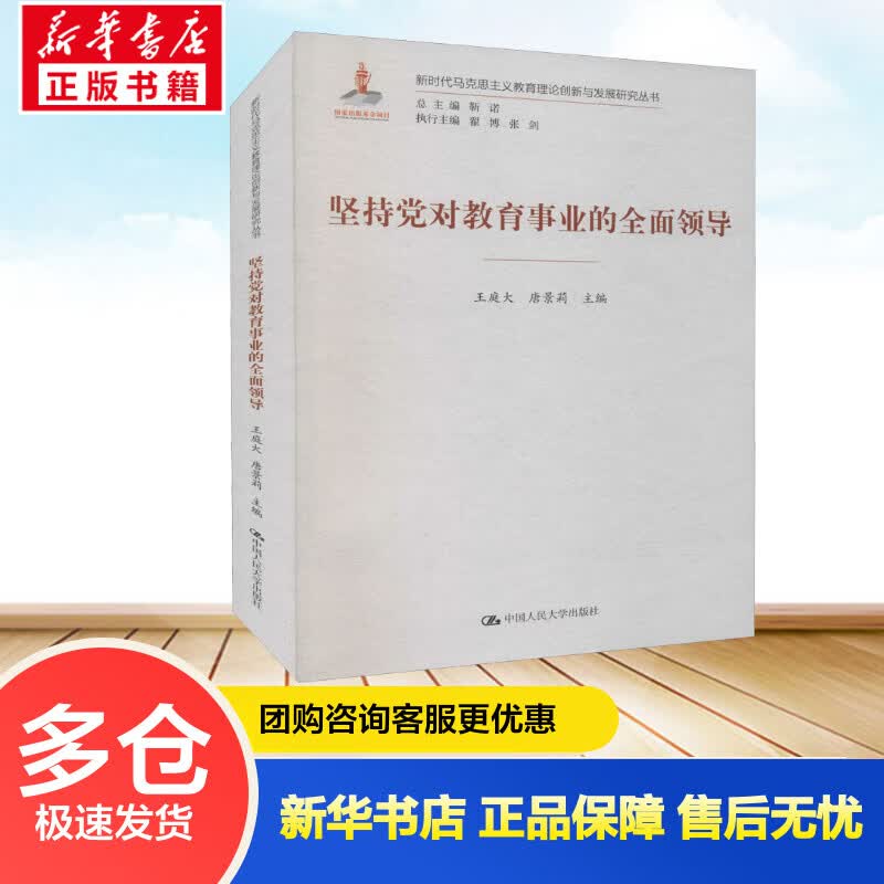 坚持党对教育事业的全面领导 王庭大,唐景莉,靳诺 编 书籍