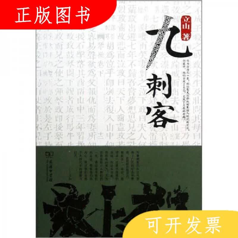 商务印书馆立山九刺客9787100088404