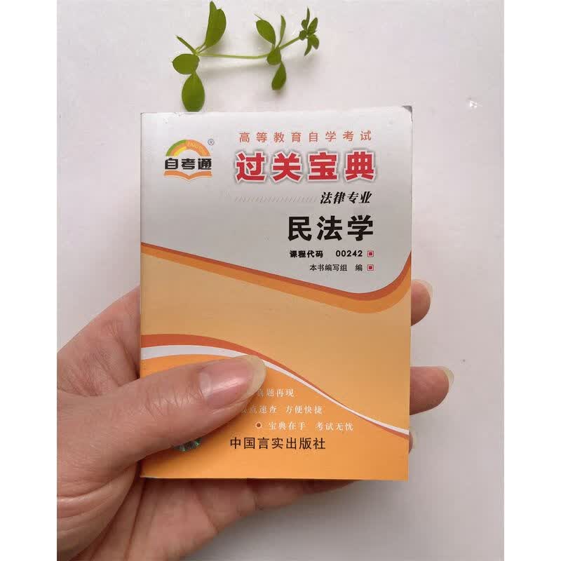 自考小册子 00242 民法学 过关宝典 掌中宝