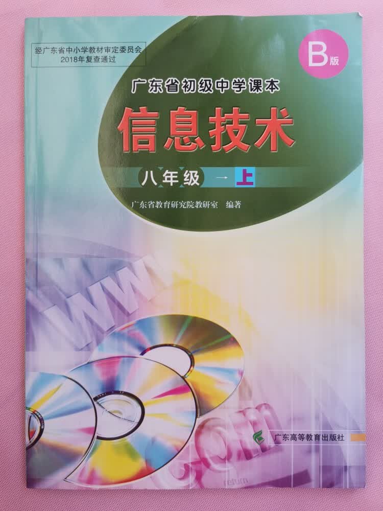 幸书广东高等教育出版社东莞信息技术八年级上册bB版