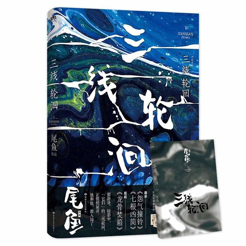 【自选】三线轮洄上下 尾鱼 悬疑推理恐怖小说书籍 三线轮洄(下)