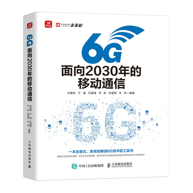 网6G：面向2030年的移动通信网络与数据通信人民邮电出版社书籍
