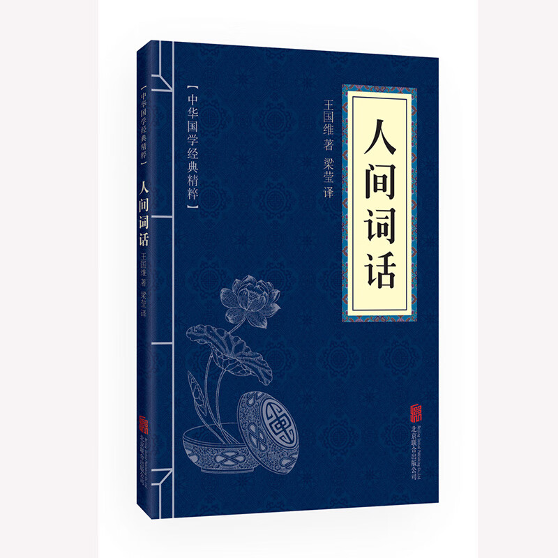 人间词话 国学大师王国维著文学 原文+注释 美学思想及性情的经典之作 学生课外阅读国学