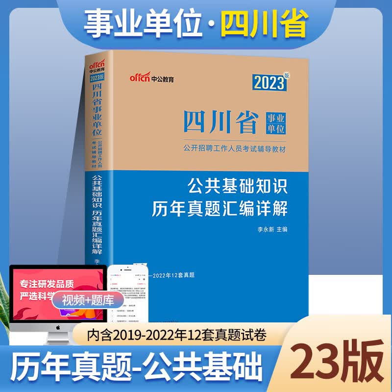 四川事业编事业单考试2023年四川省事业编单位编制书省考综合公共基础知识历年真题模拟试卷试题库成都宜宾德阳巴中泸州广元市中公 【公基】历年真题卷