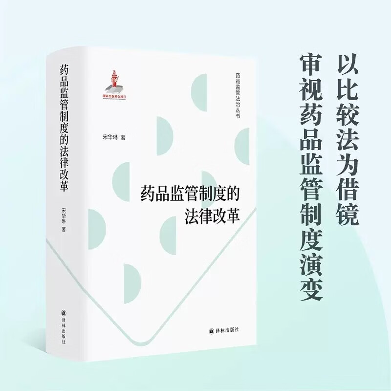 药品监管法治丛书：药品监管制度的法律改革 宋华琳 著 译林出版社