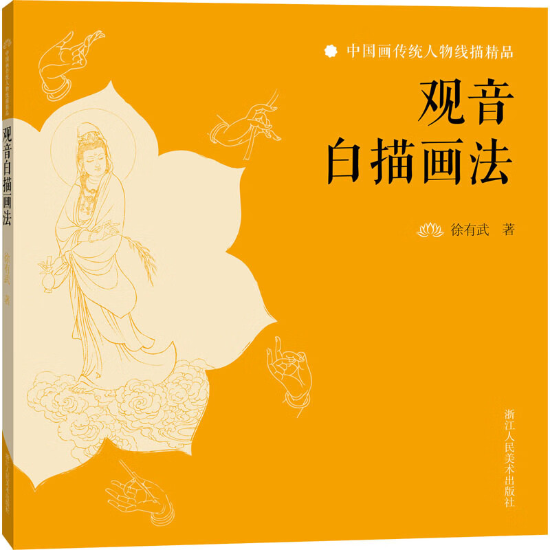 观音白描画法-中国画传统人物线描精品