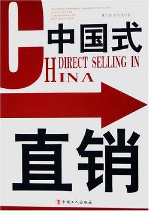 中国式直销【好书】