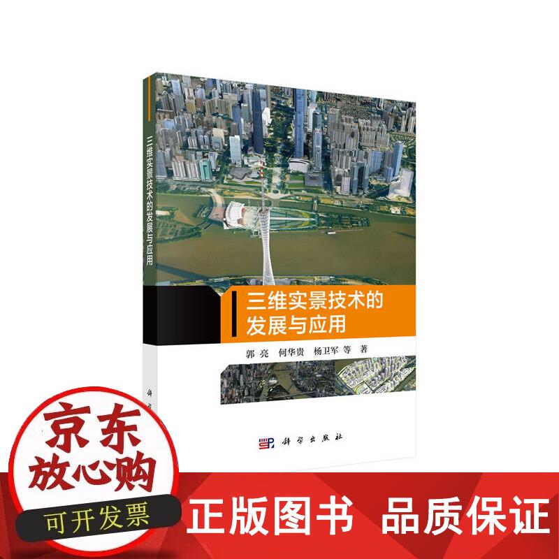 三维实景技术的发展与应用 地球科学科学出版社 书籍 郭亮等 9787030621399