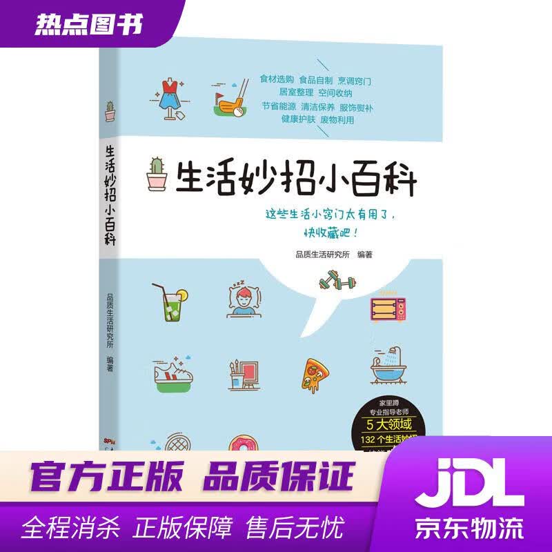 生活妙招小百科 品质生活研究所 广东经济出版社有限公司
