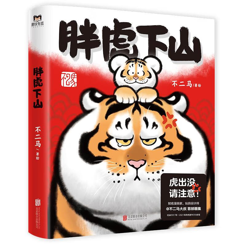 胖虎下山 不二马 9787559656865