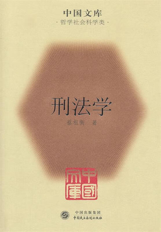 刑法学 蔡枢衡著
