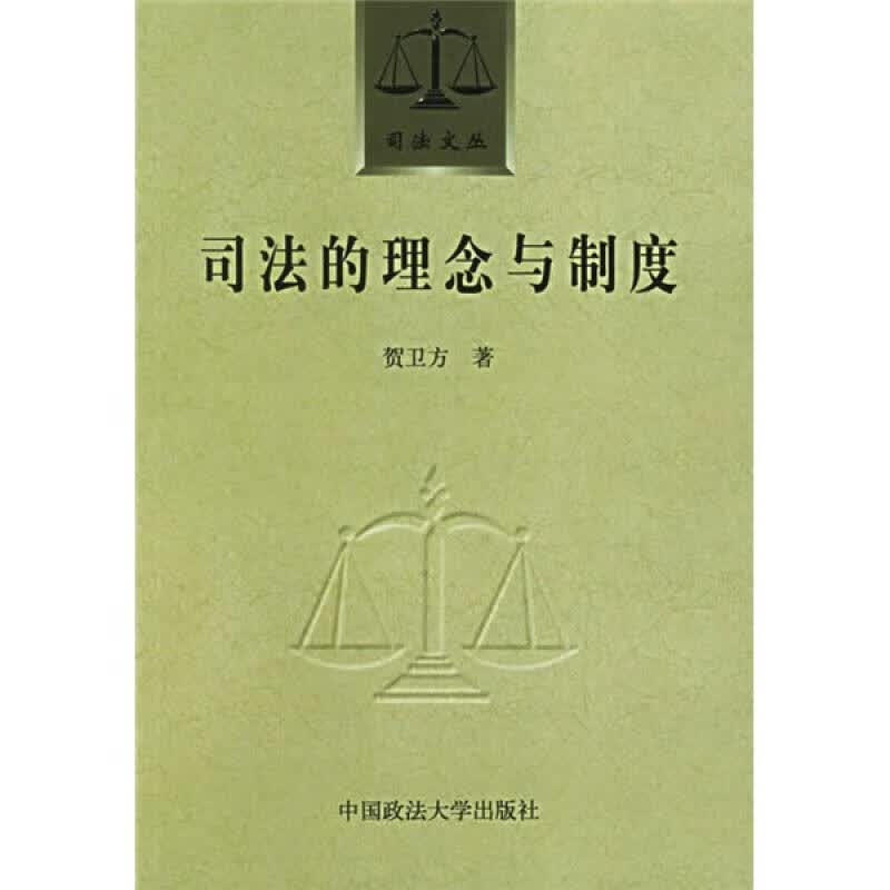 司法的理念与制度【好书】