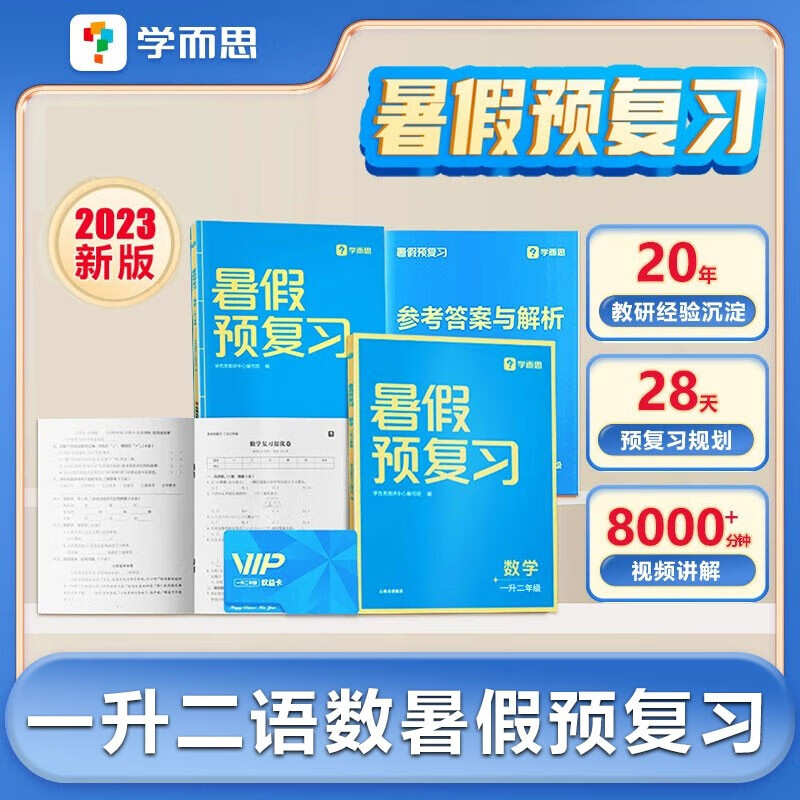 2023新版学而思暑假预复习一升二三四五六年级暑假衔接教材小学升学暑假一本通123456年级预备新初一小升初衔接教材初二初三预习复习暑假作业 暑假预复习 一升二年级