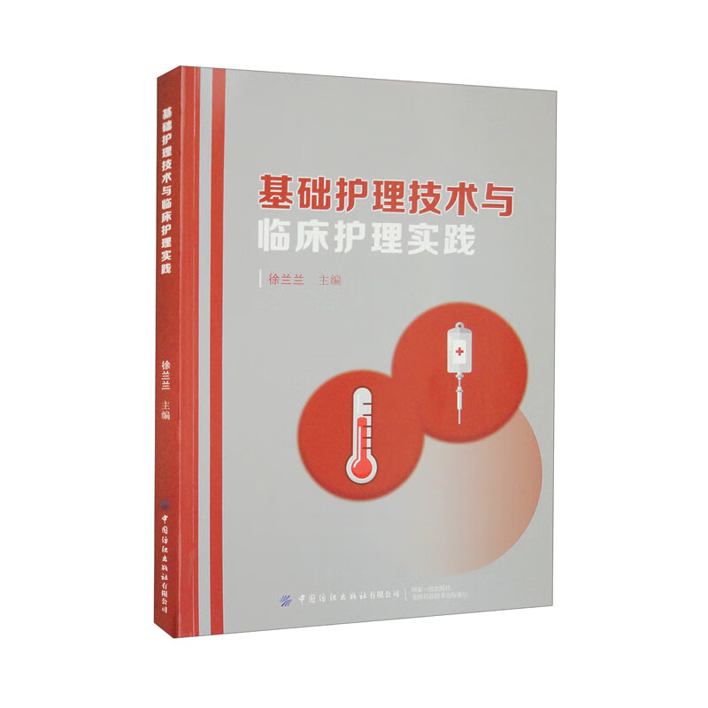 基础护理技术与临床护理实践