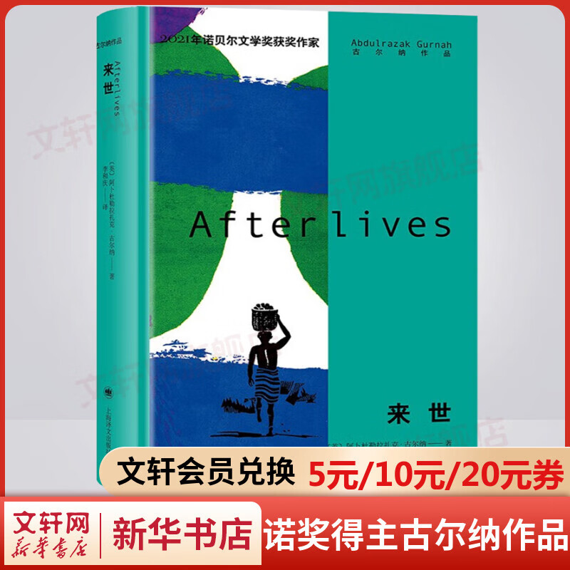 来世 古尔纳作品集 2021年诺贝尔文学奖得主古尔纳代表作之一 图书