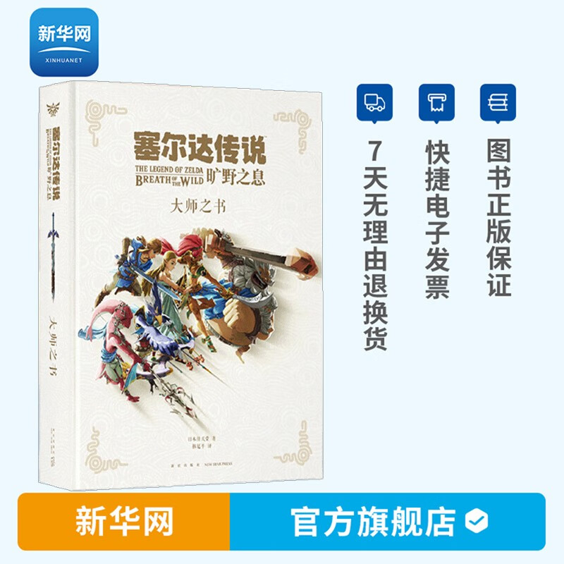 【新华网】塞尔达传说三十周年艺术设定集旷野之息大师之书塞尔达传说百科全书中文版NEOGEO视觉史合金弹头终极历史日本任天堂塞尔达王国之泪读库 塞尔达传说旷野之息 大师之书