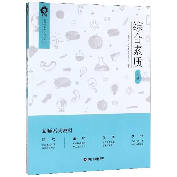 综合素质(中学教师资格辅导教材)编者:聚师网教师资格研究院9787504769152中国财富