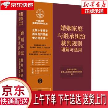 【全新送货上门】婚姻家庭与继承纠纷裁判规则理解与适用（中国法院年度案例集成丛书） 国家法官学院,最高人民法院司法案例